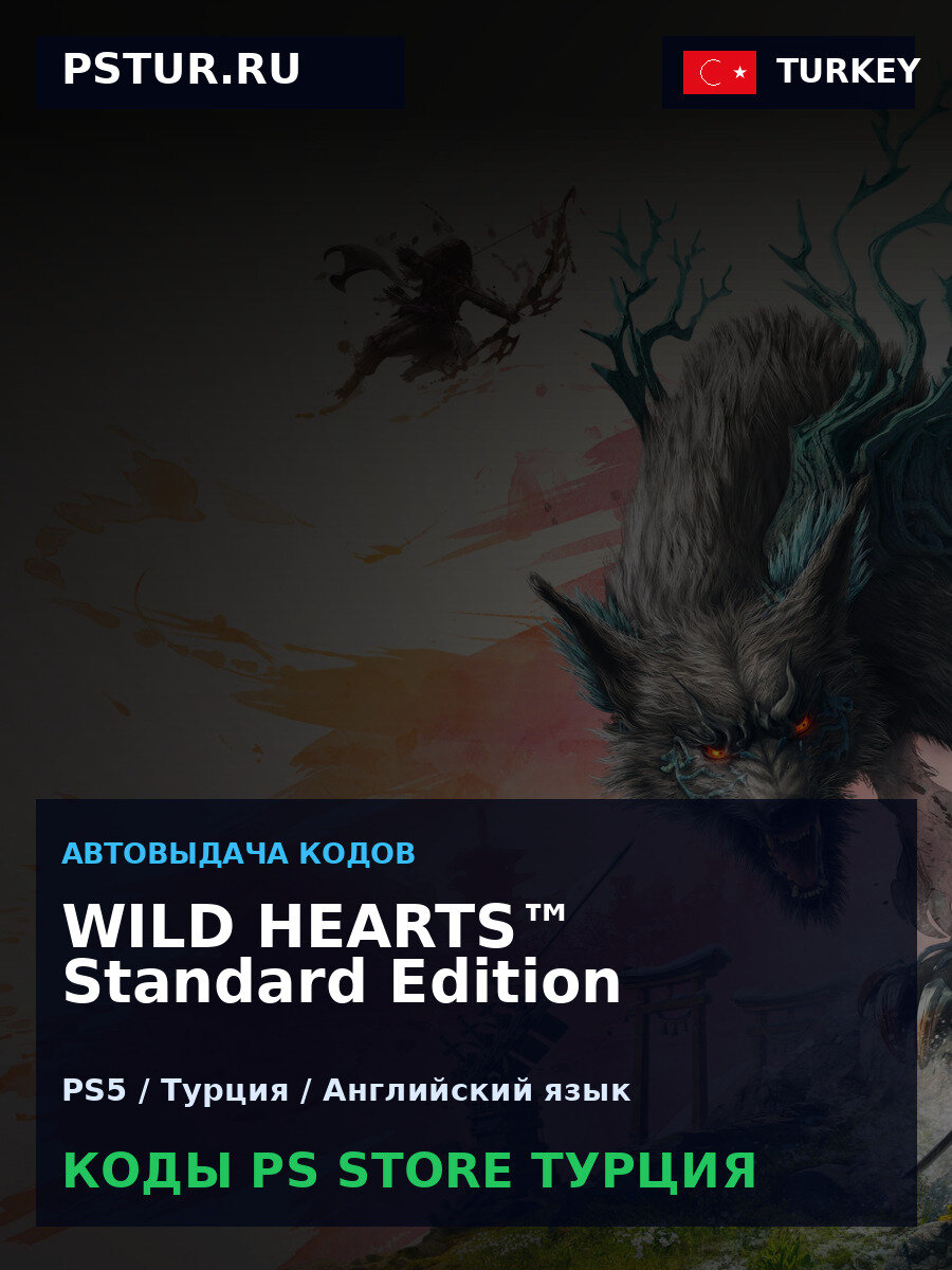 WILD HEARTS™ Standard Edition PS5 — PlayStation Store Турция, цифровая версия