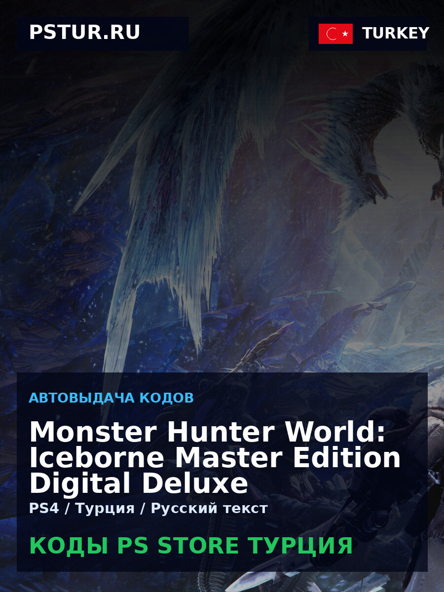 Monster Hunter World: Iceborne Master Edition Digital Deluxe PS4 — PlayStation Store Турция, цифровая версия