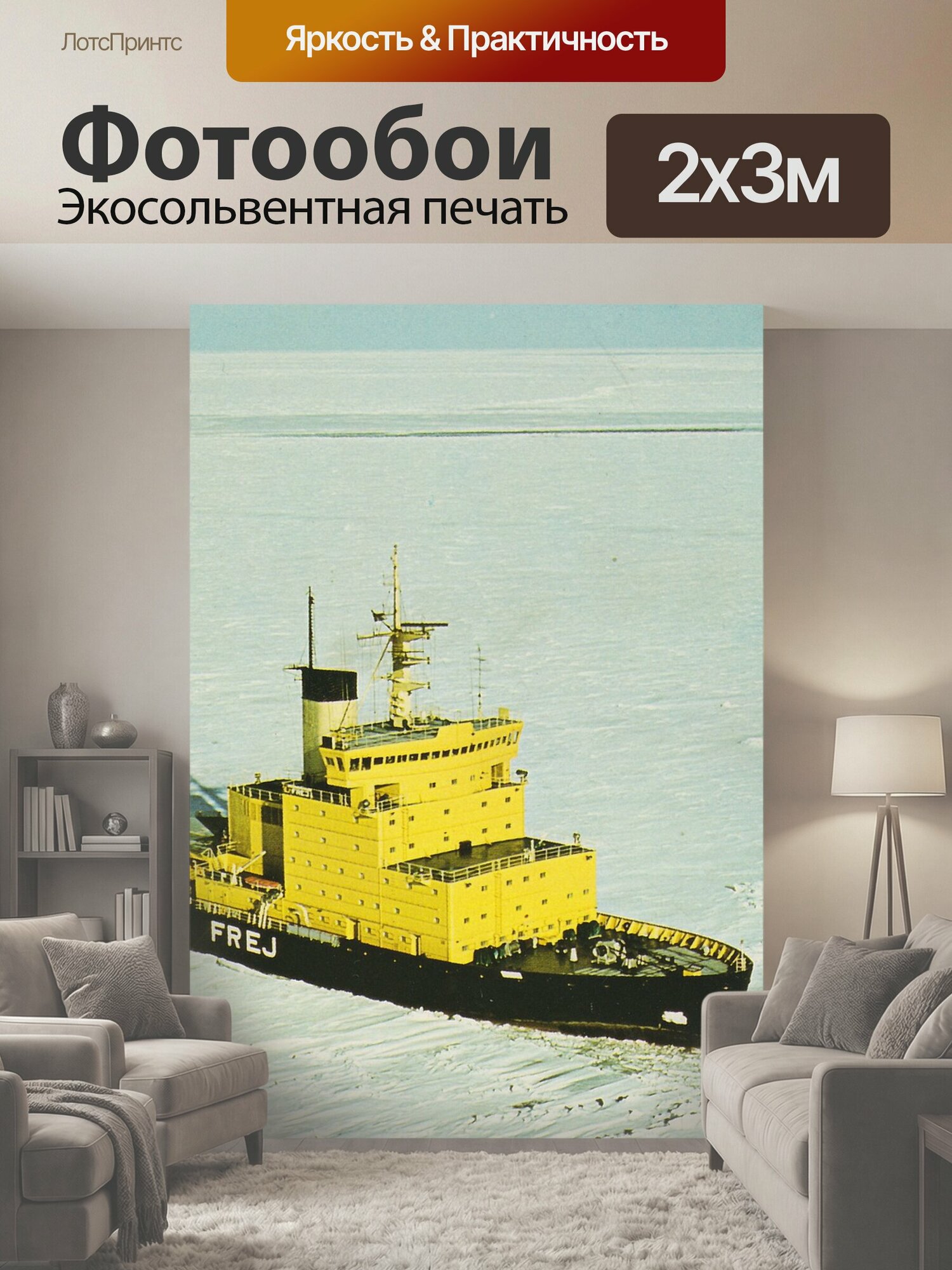 Фотообои "Ледокол фредже, шведский ледокол, судно" 200x300 см. экосольвентная печать