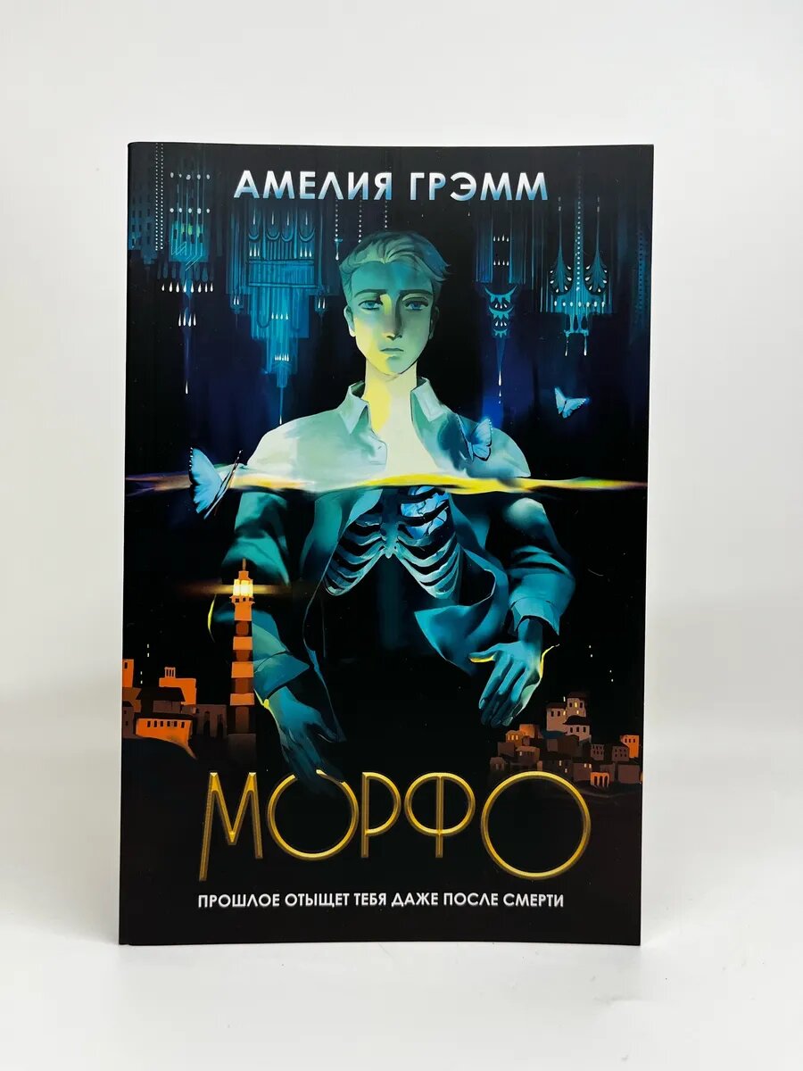 Амелия Грэмм. Морфо