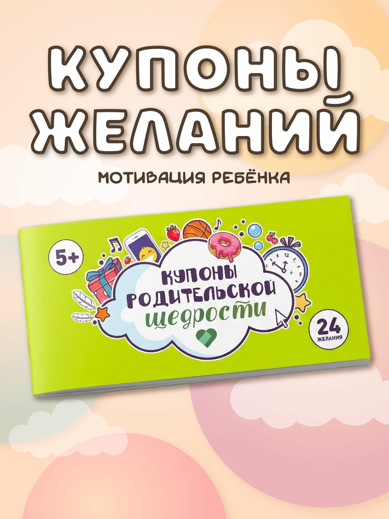 Блокнот желаний TIAMO "Купоны родительской щедрости", 24 купона, плотный картон
