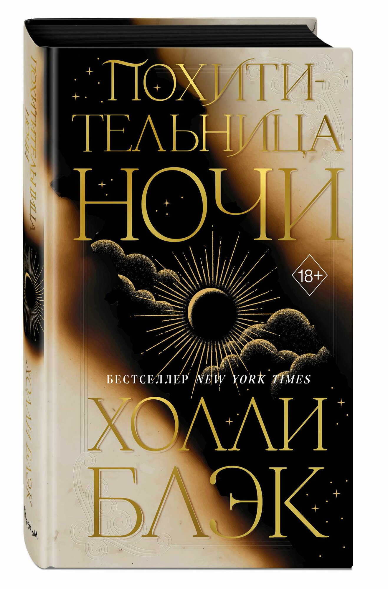 Похитительница Ночи