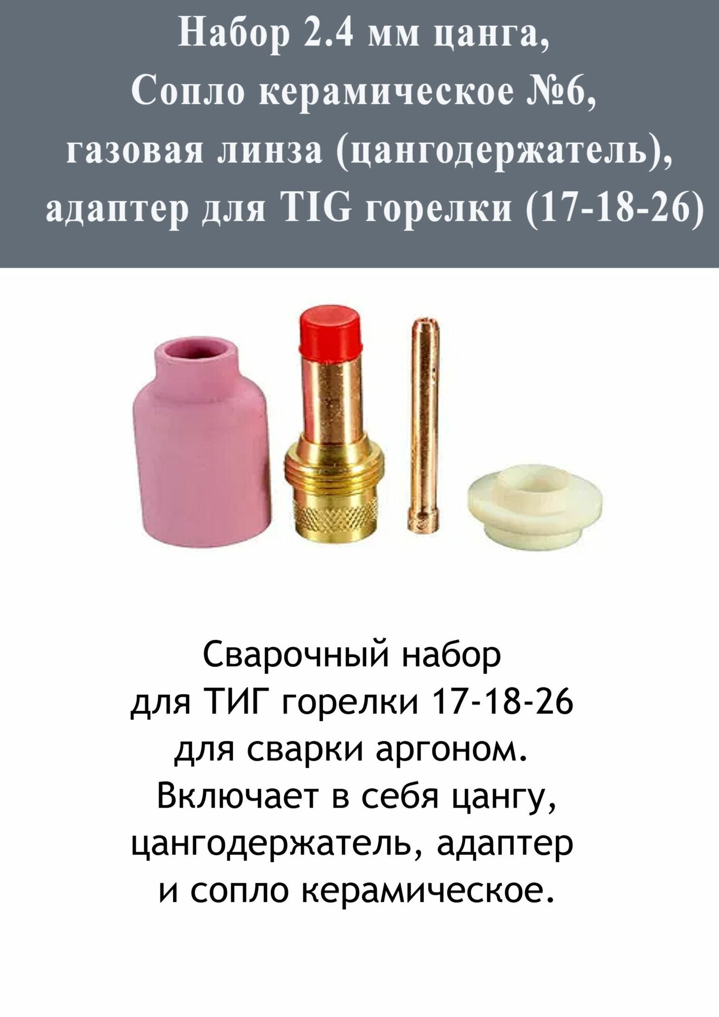 Набор 2.4 мм цанга, Сопло керамическое №6, газовая линза (цангодержатель), адаптер для TIG горелки (17-18-26)