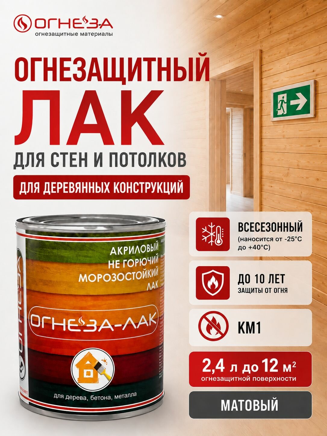 Лак акриловый огнезащитный для дерева огнеза ЛАК ОД , матовый, бесцветный, 2,4л (1,8кг)