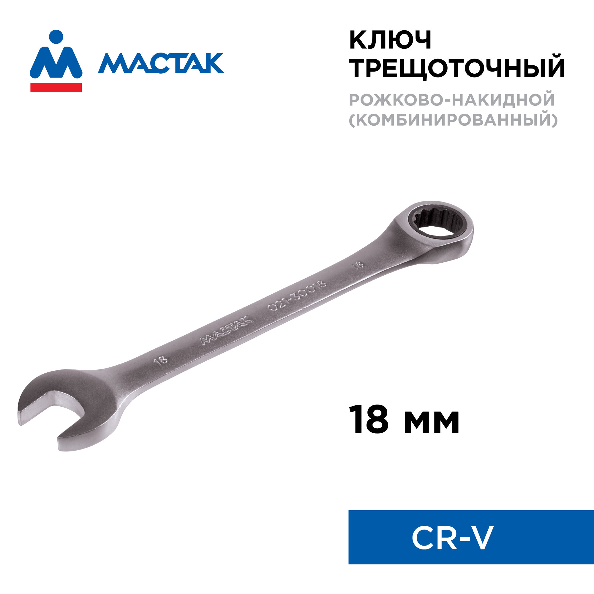 Ключ трещоточный комбинированный 18 мм мастак 021-30018H