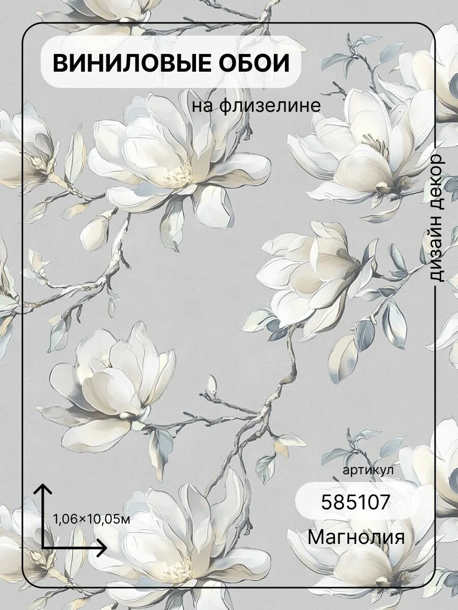 Обои Victoria Stenova Магнолия 585107 виниловые на флиз. основе 1,06м*10,05м