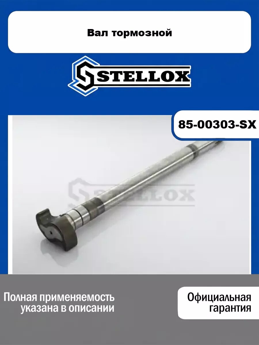 Вал тормозной STELLOX 85-00303-SX