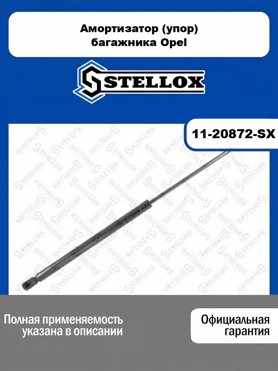 Амортизатор (упор) багажника Opel STELLOX 11-20872-SX
