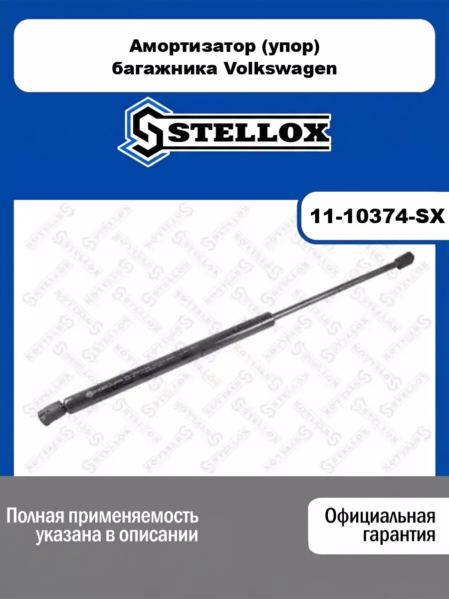 Амортизатор (упор) багажника Volkswagen STELLOX 11-10374-SX