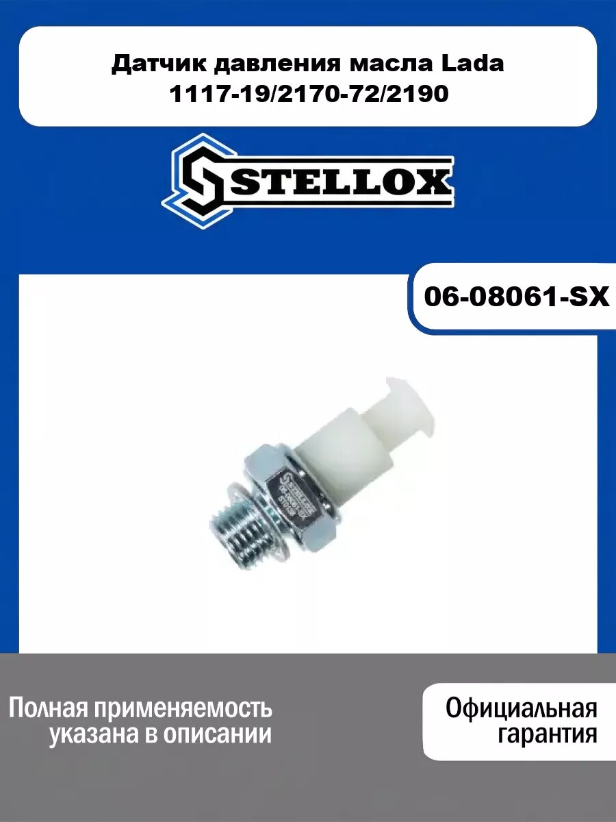 Датчик давления масла Lada 1117-19/2170-72/2190 STELLOX 06-08061-SX