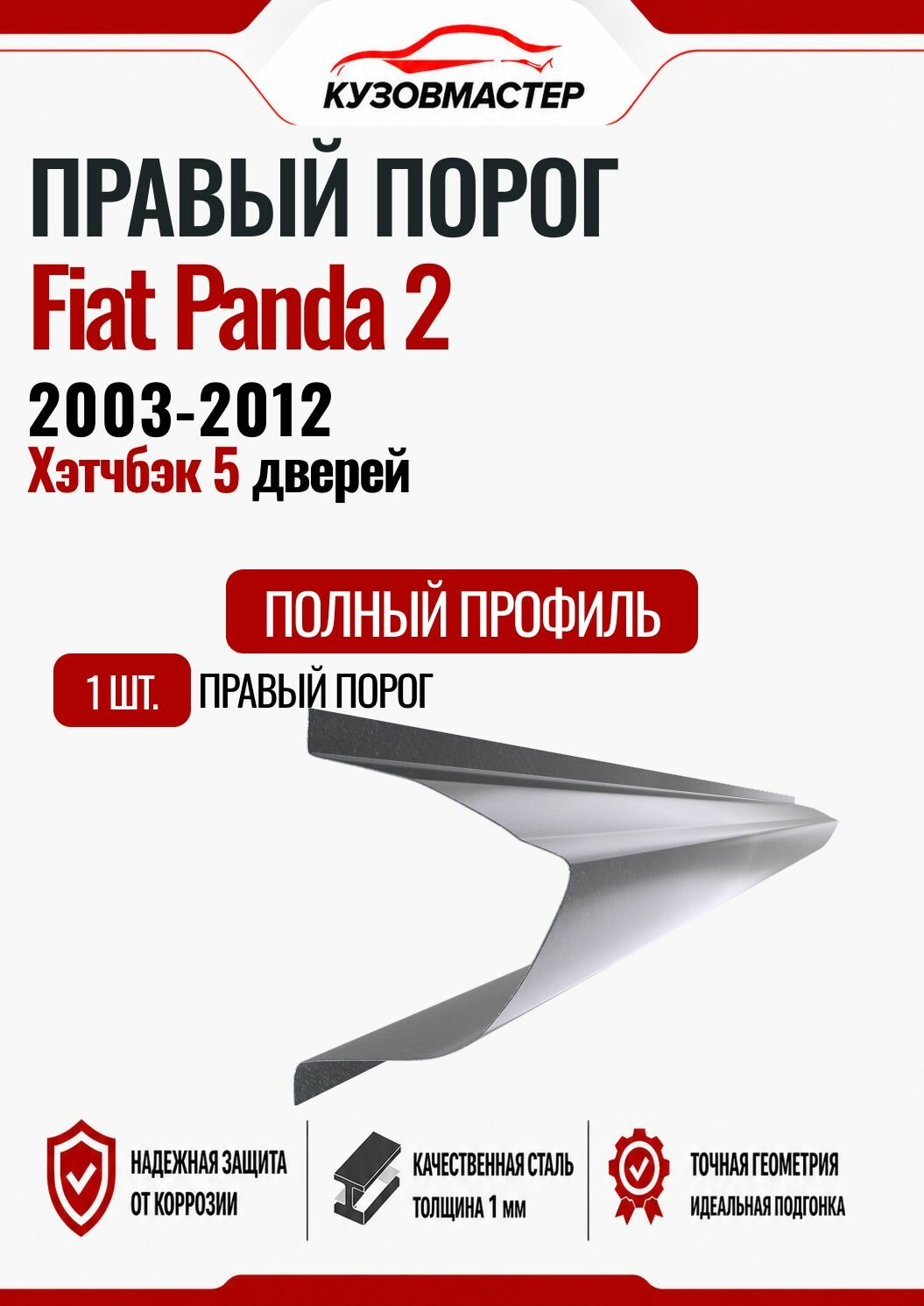 Порог Fiat Panda 2 Правый, (Полный профиль) цинк