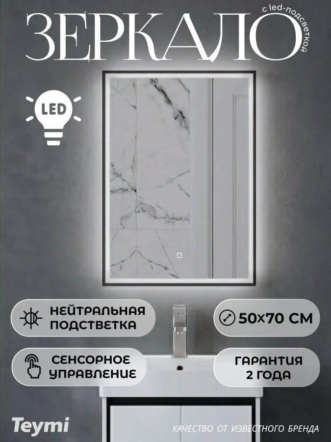 Зеркало настенное с подсветкой в ванную Teymi Helga Black 500х700 LED сенсор T20210