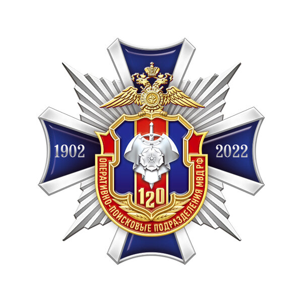 13опп Знак нагрудный без колодки (120 лет ОПП МВД России)