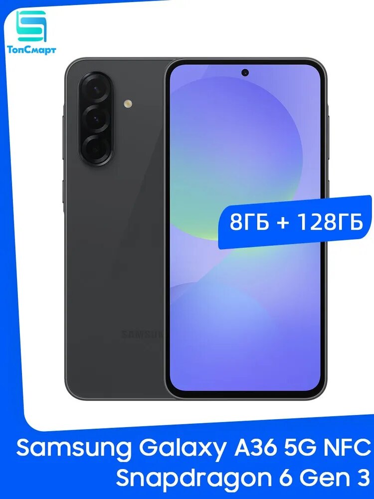 Samsung Смартфон Samsung Galaxy A36 5G NFC 6,7 дюйма 120Гц AMOLED Экран Snapdragon 6 Gen 3 Емкая батарея 5000 мАч 50Мп OIS Тройная основная камера Лучшая водозащита IP67 8/128 ГБ, Nano-SIM, черный