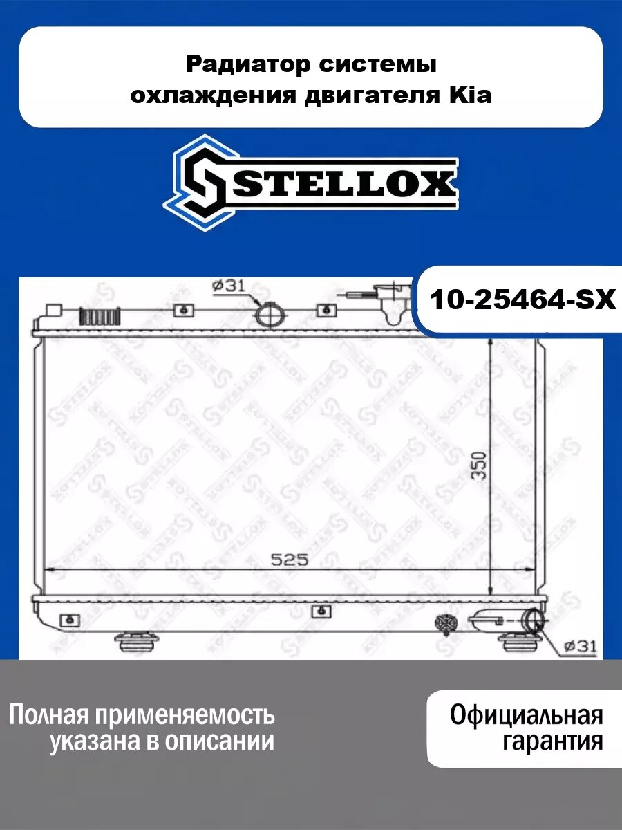 Радиатор системы охлаждения двигателя Kia STELLOX 10-25464-SX