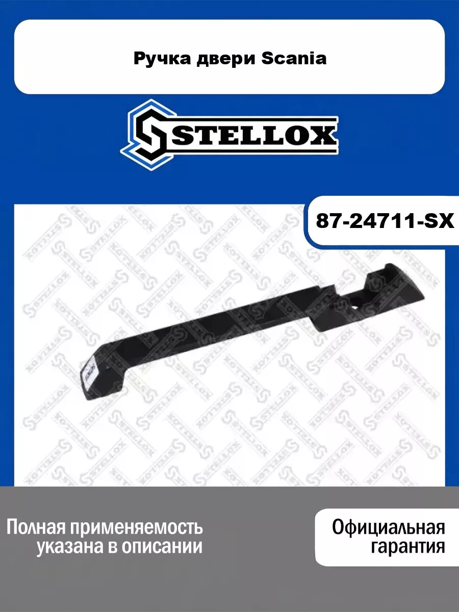 Ручка двери Scania STELLOX 87-24711-SX