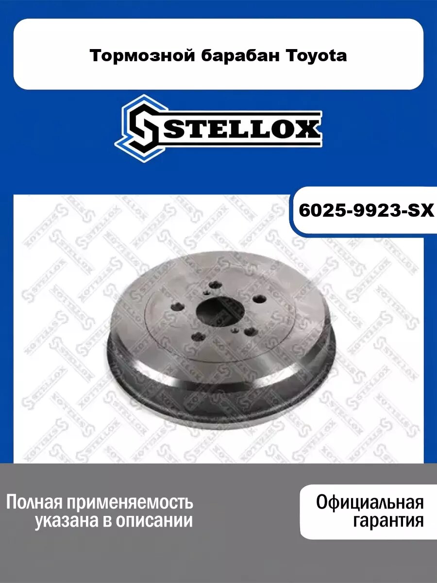 Тормозной барабан Toyota STELLOX 6025-9923-SX