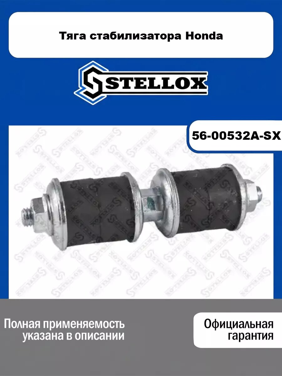 Тяга стабилизатора Honda STELLOX 56-00532A-SX