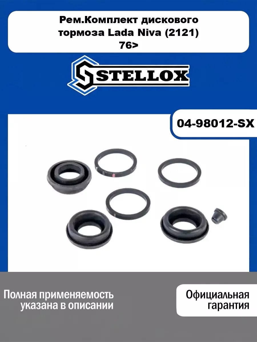 Рем. Комплект дискового тормоза Lada Niva (2121) 76> STELLOX 04-98012-SX