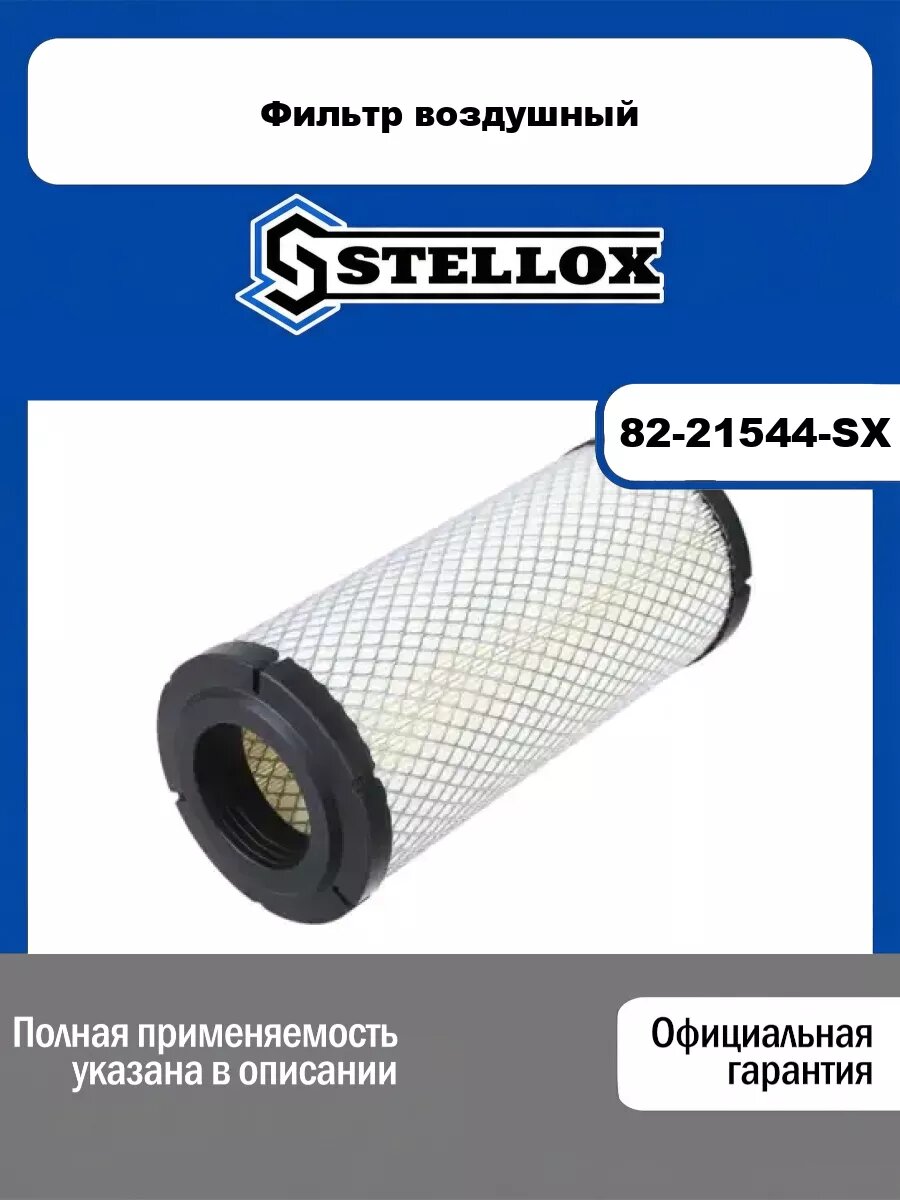 Фильтр воздушный STELLOX 82-21544-SX