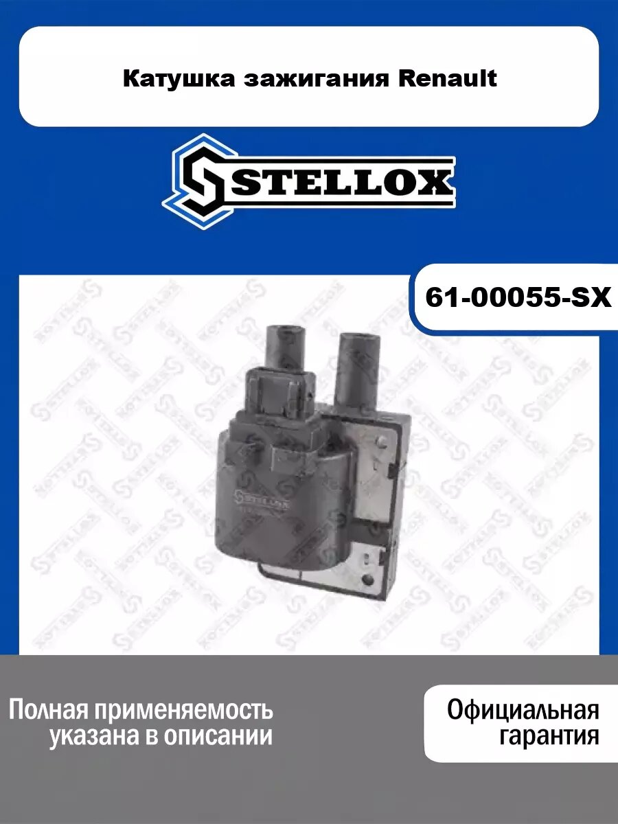 Катушка зажигания Renault STELLOX 61-00055-SX