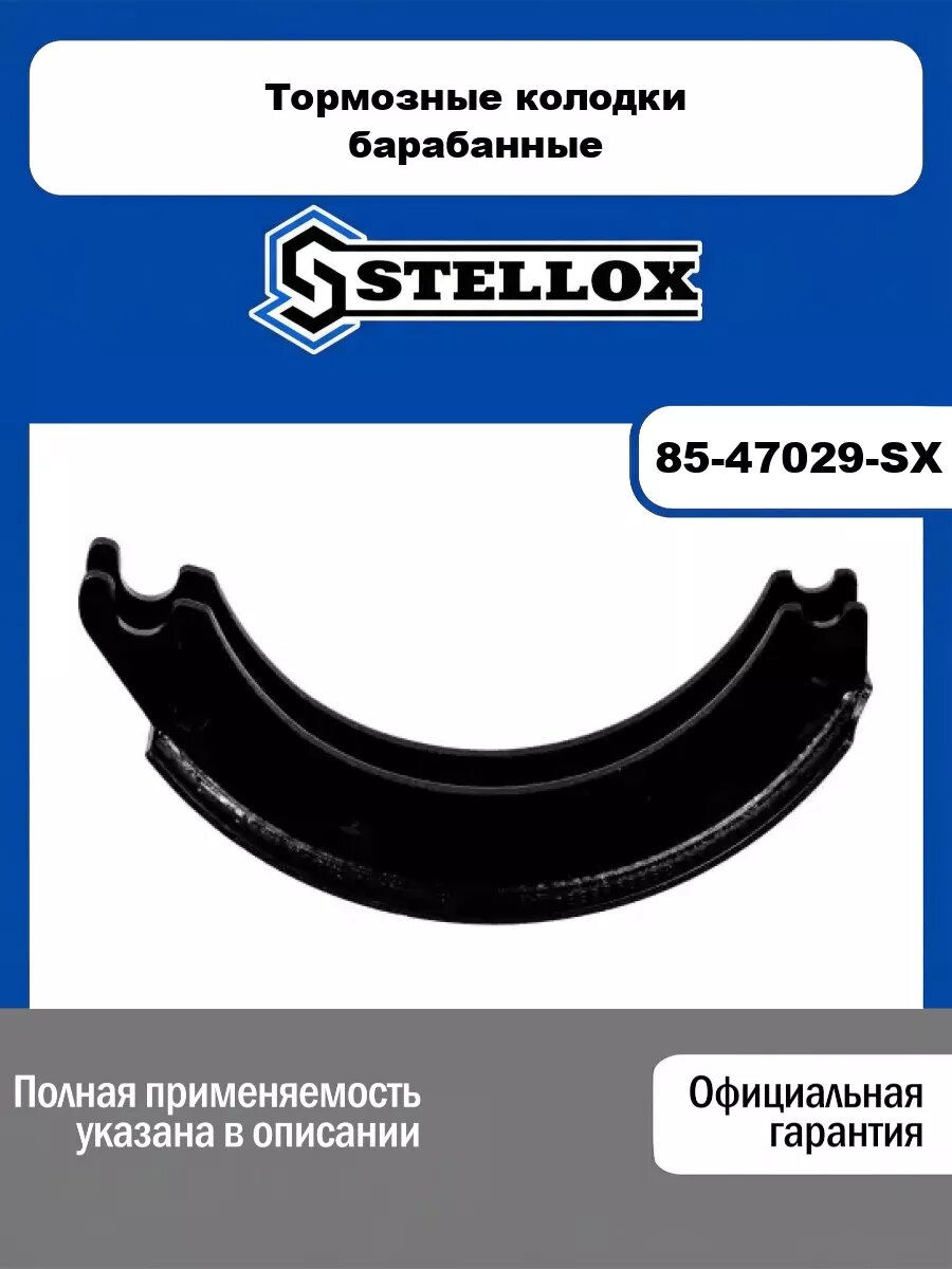 Тормозные колодки барабанные STELLOX 85-47029-SX
