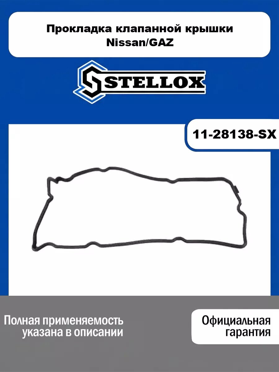 Прокладка клапанной крышки Nissan/GAZ STELLOX 11-28138-SX