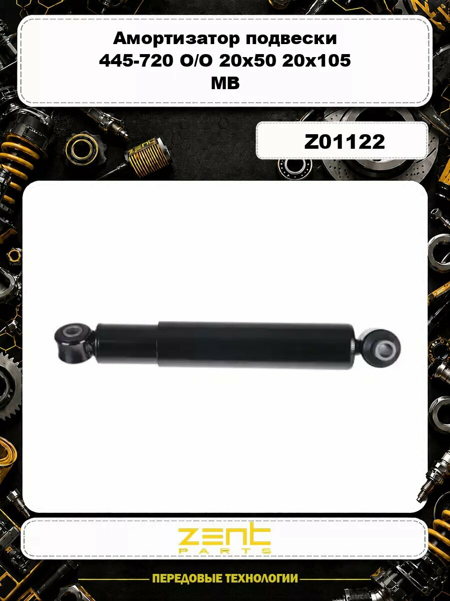 Амортизатор подвески 445-720 O/O 20x50 20x105 MB Actros/Atego/Axor ZENTPARTS Z01122