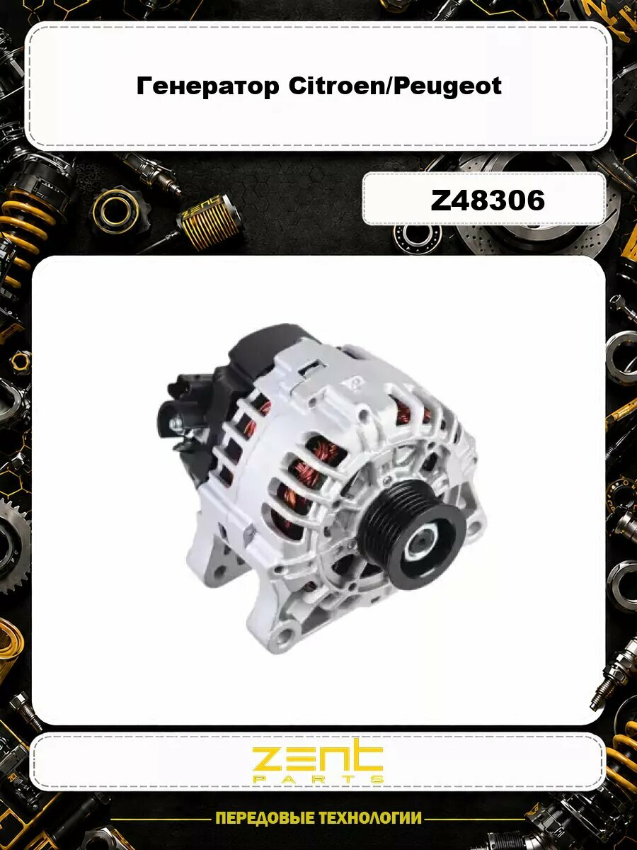 Генератор Citroen/Peugeot ZENTPARTS Z48306