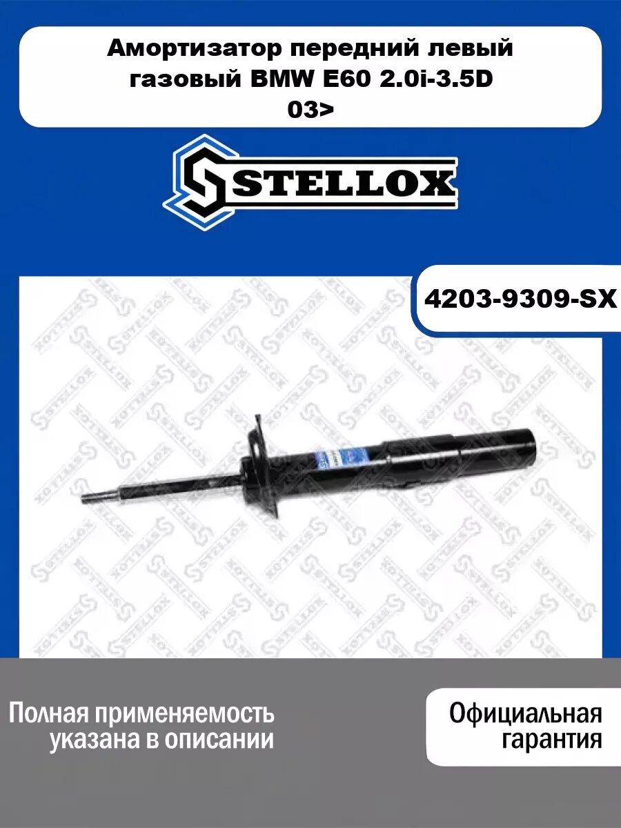 Амортизатор передний левый газовый BMW E60 2.0i-3.5D 03> STELLOX 4203-9309-SX