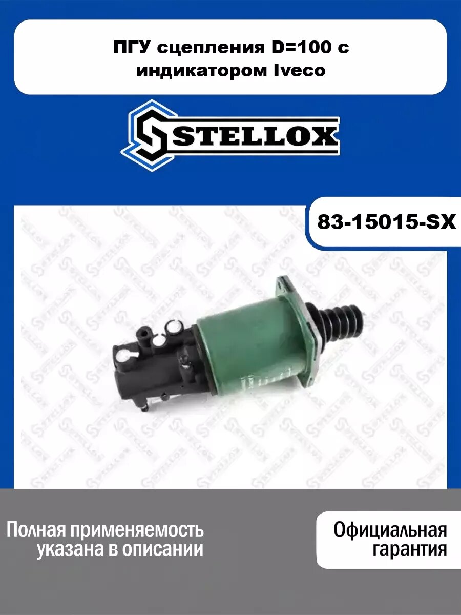 ПГУ сцепления D=100 с индикатором Iveco STELLOX 83-15015-SX