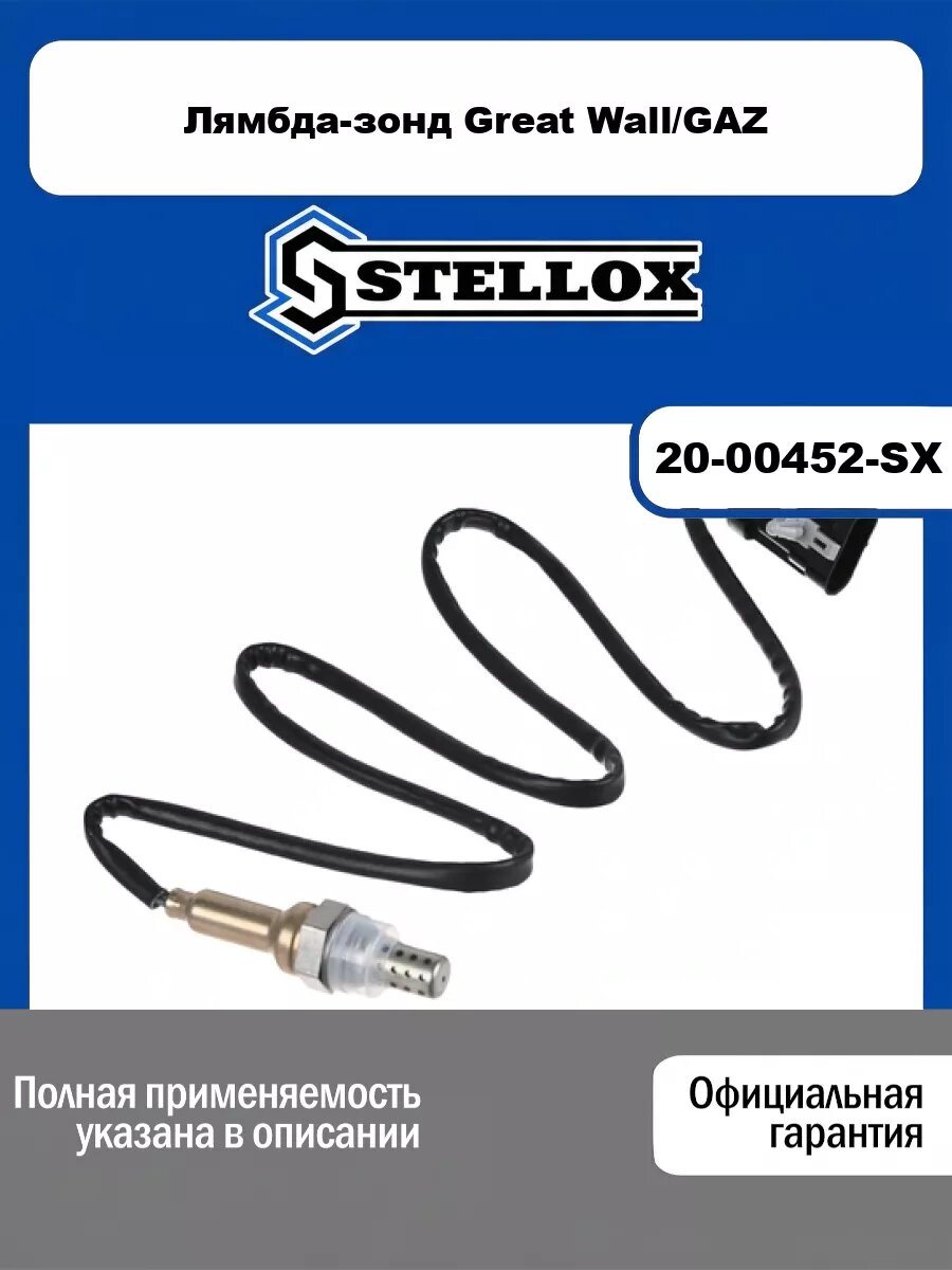 Лямбда-зонд Great Wall/GAZ STELLOX 20-00452-SX