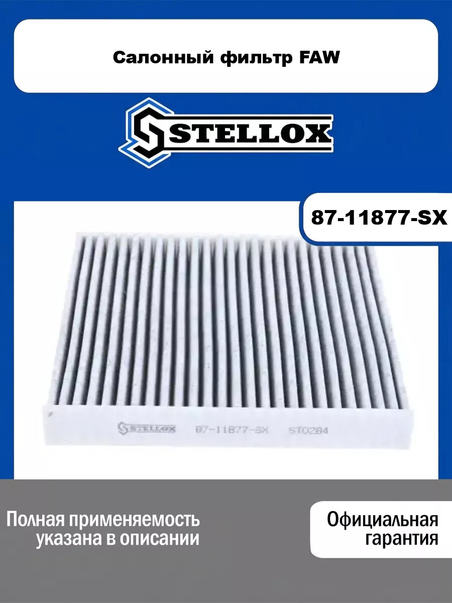 Салонный фильтр FAW STELLOX 87-11877-SX
