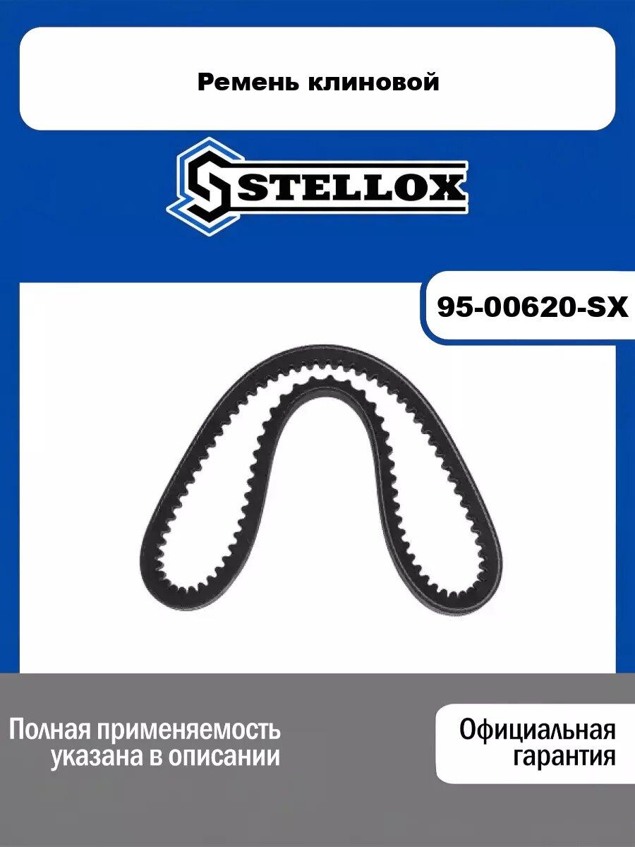 Ремень клиновой STELLOX 95-00620-SX