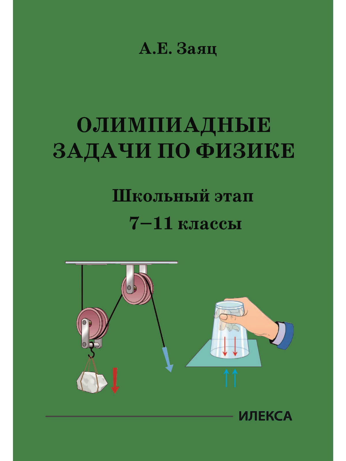 Заяц Алексей Евгеньевич. Олимпиадные задачи по физике. Школьный этап. 7-11 классы
