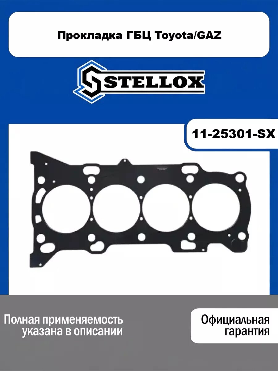 Прокладка ГБЦ Toyota/GAZ STELLOX 11-25301-SX