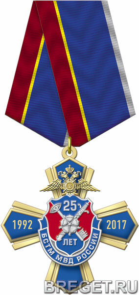 Знак №12бстм, на колодке с орлом (25 лет бстм МВД России)