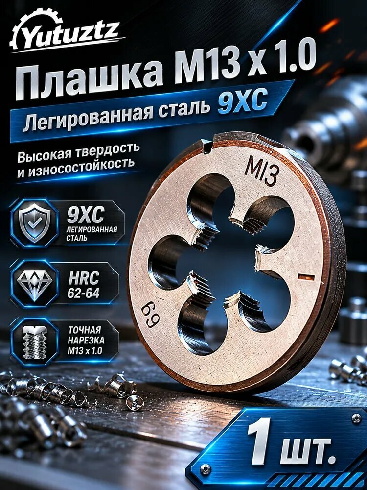 Плашка ручная правая, М13х1,0, 9XC сталь инструментальная, 1 штука,