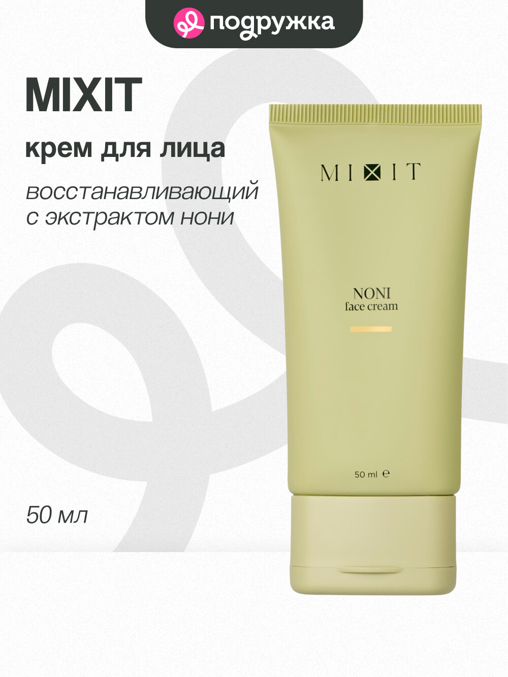 Крем для лица MIXIT NONI восстанавливающий с экстрактом нони 50 мл