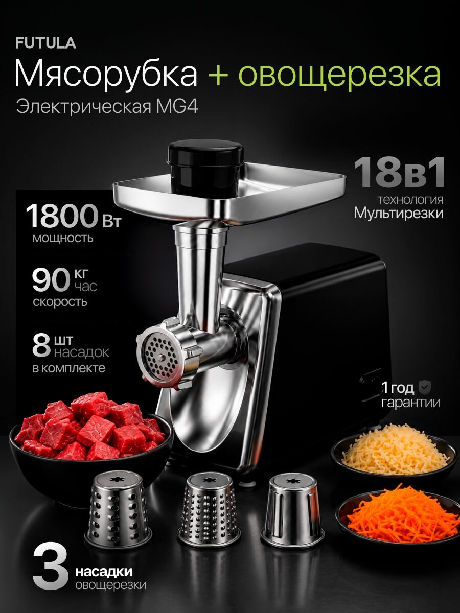 Мясорубка электрическая Futula MG4, овощерезка, черная, мощная, 1800Вт, 2 кг/мин, 8в1, 8 насадок для мяса/овощей/сыра + реверс