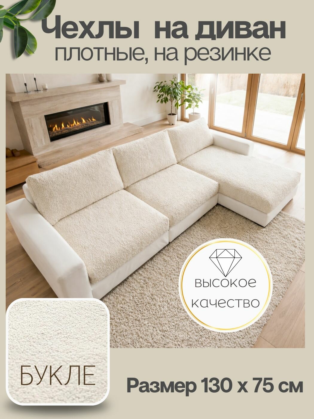 Чехол на мебель для дивана, 130х75 см букле