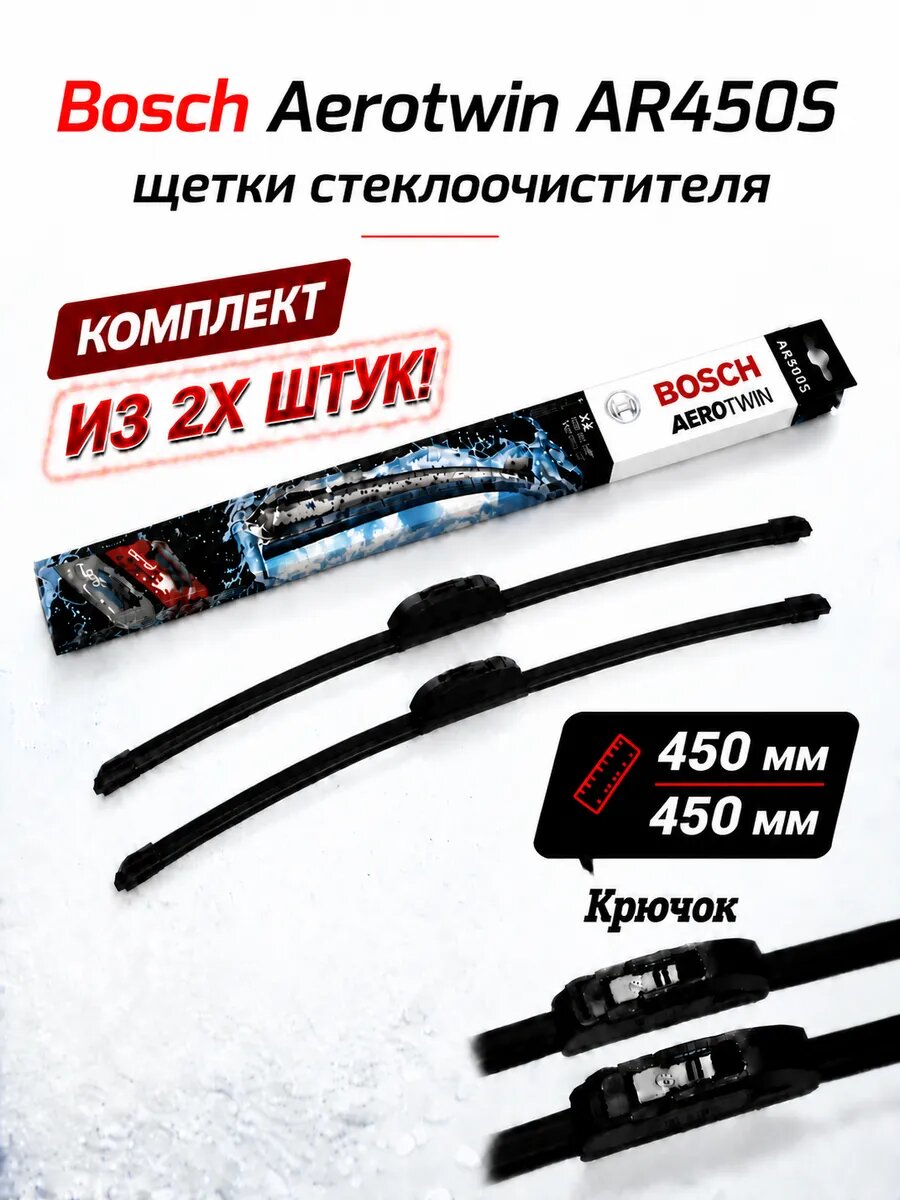 Щетки стеклоочистителя Bosch Aerotwin AR450S, бескаркасные, для Mini Cooper и Daewoo Nexia, 450/450