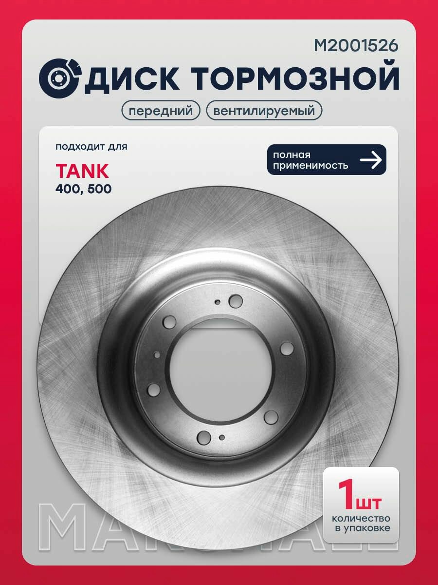 Диск тормозной передний Танк 400, 500, 3501302XGW04A, M61815