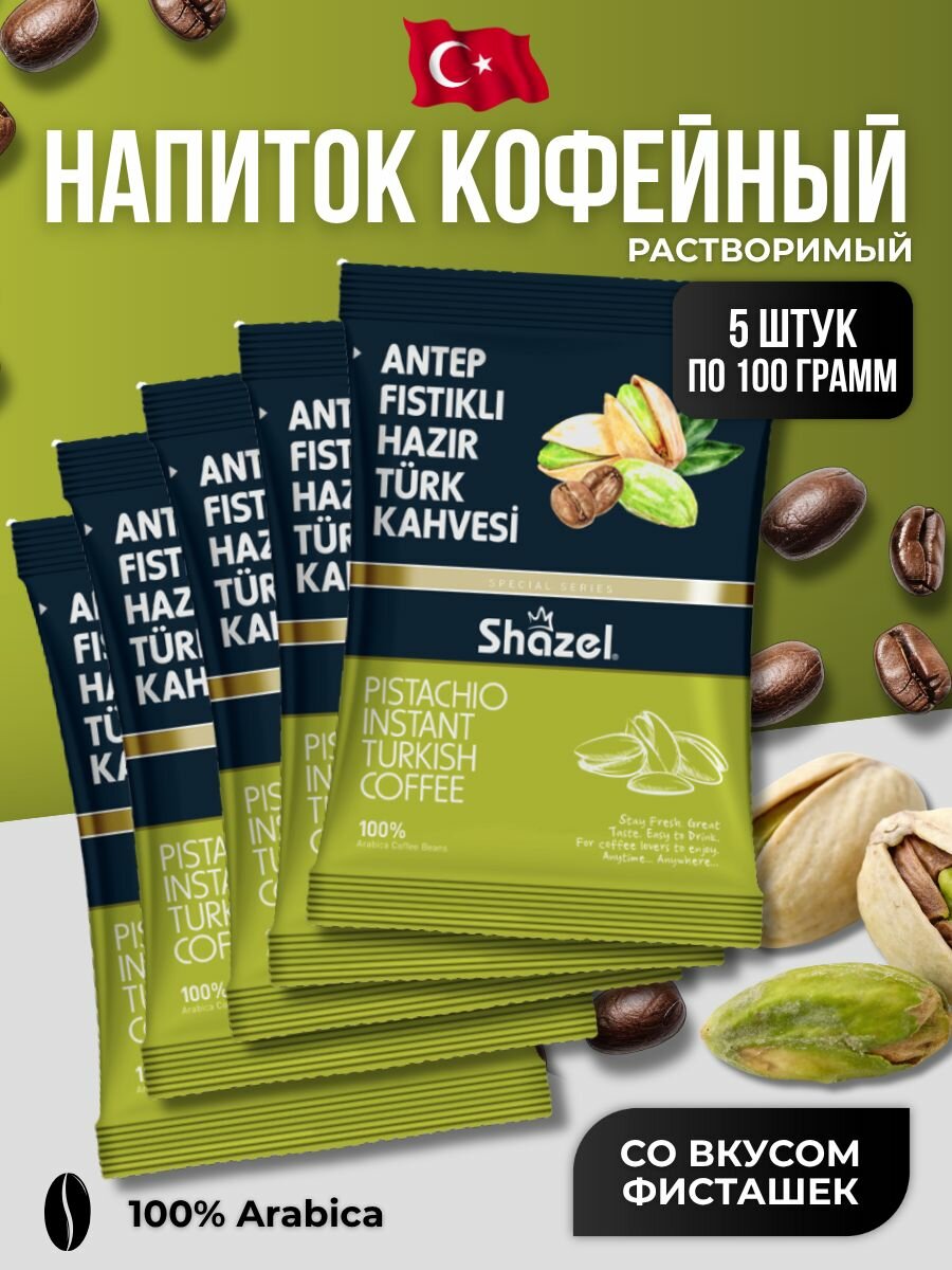 Кофейный напиток растворимый со вкусом фисташек 5 шт по 100 гр