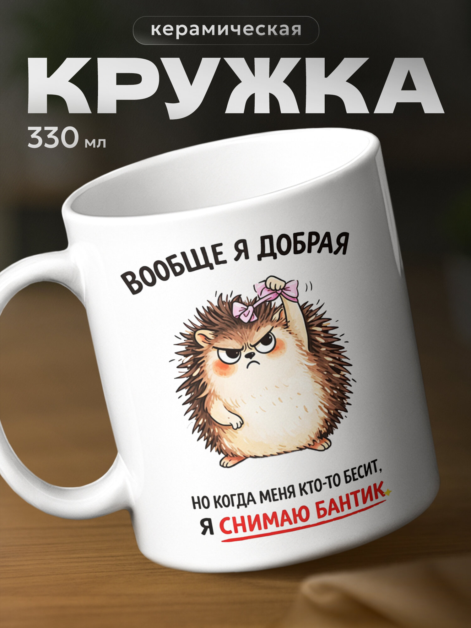 Кружка PNP NARD "вообще я добрая", керамика, использование в СВЧ, белый
