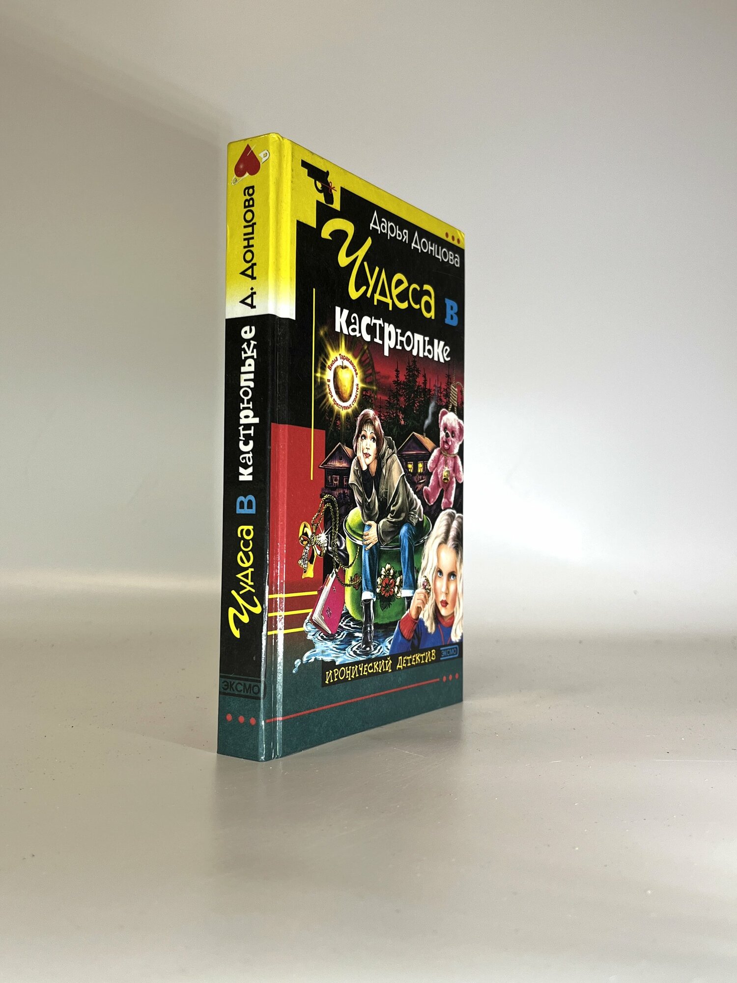 Чудеса в кастрюльке. Дарья Донцова. Букинистическая книга в отличном состоянии.