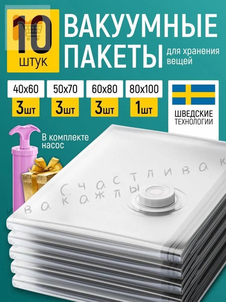 Многоразовые вакуумные пакеты для одежды 10 штук с ручным насосом прочные мешки для хранения вещей и путешест