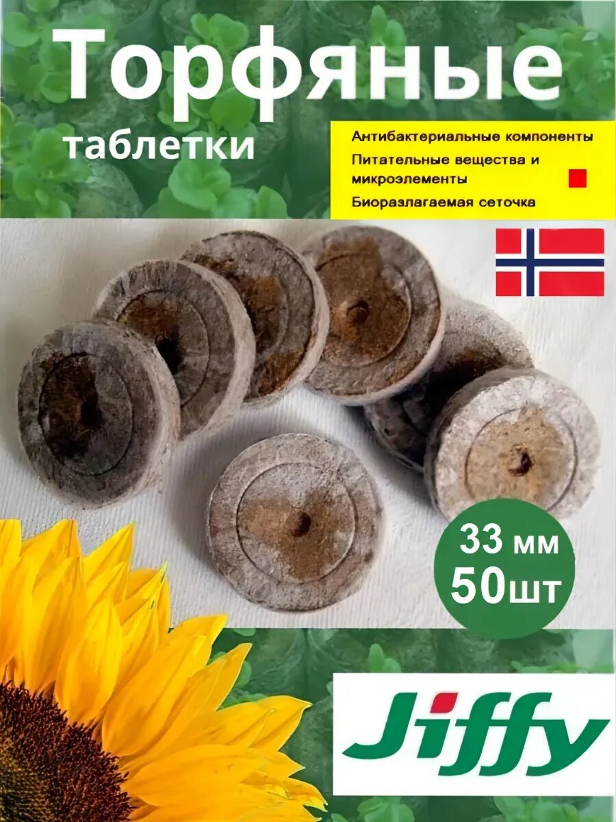 Торфяные таблетки Jiffy, для рассады, с фунгицидами, 33мм, 50шт
