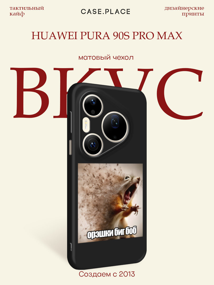 Черный матовый чехол на Huawei Pura 90s Pro Max / Хуавей Пура 90s Про Макс с принтом Орэшки биг боб