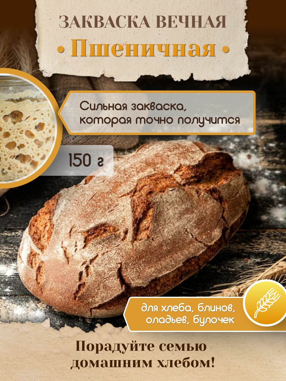 Закваска для хлеба пшеничная цельнозерновая бездрожжевая Poly Food, вечная, 150 г